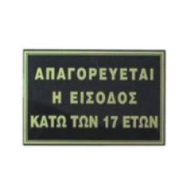 Πινακίδα 'ΑΠΑΓΟΡΕΥΕΤΑΙ Η ΕΙΣΟΔΟΣ ΚΑΤΩ ΤΩΝ 17 ΕΤΩΝ'